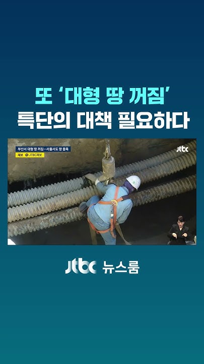 또 '대형 땅 꺼짐'…특단의 대책 필요하다 #JTBC #Shorts - YouTube