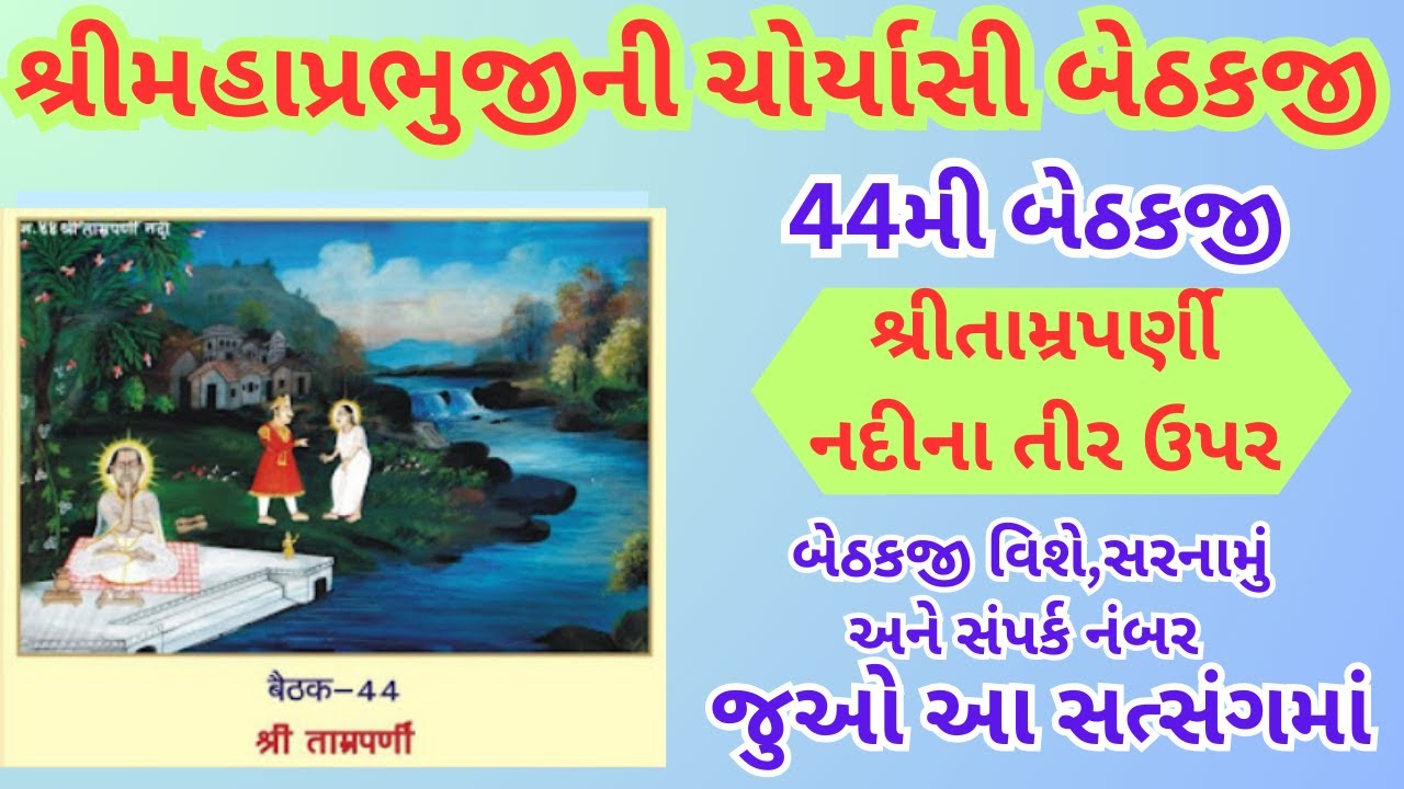SHREE MAHAPRABHUJI NI CHORYASI BETHAKJI || BETHAK 44|| SHREE KUMUDVAN ...