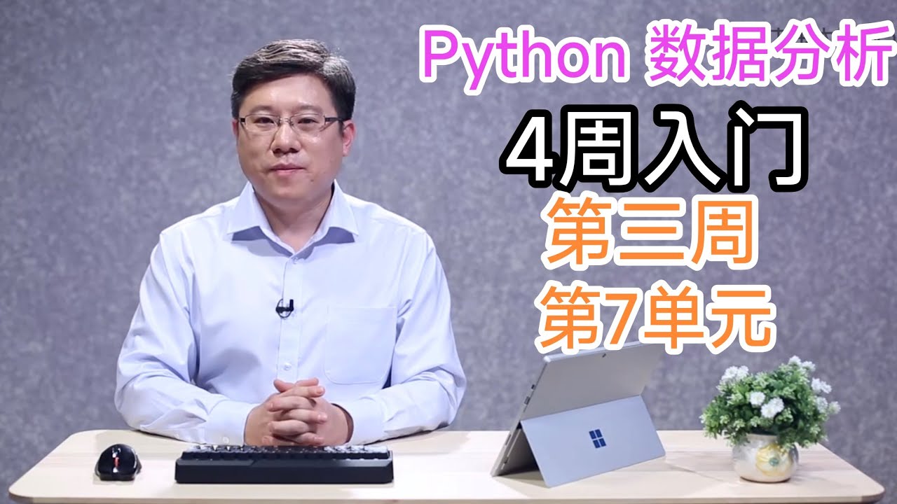 【python数据分析】第三周第7单元:pandas库入门(零基础入门) Youtube