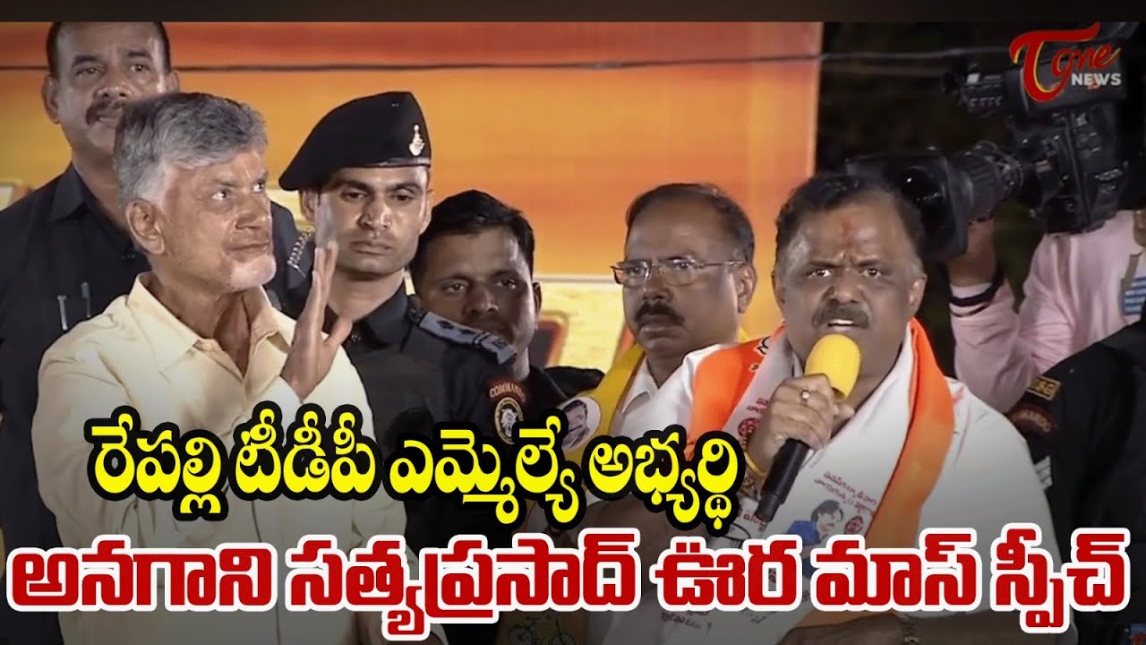 ఊర మాస్ స్పీచ్ - Repalle TDP MLA Candidate Anagani Satya Prasad Mass ...