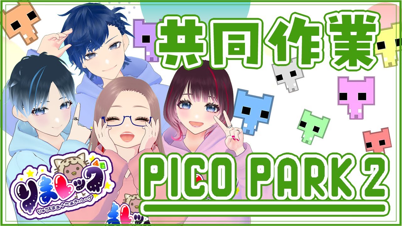 【PICO PARK2】#1 ちゃんと協力できるかな～？？ - YouTube