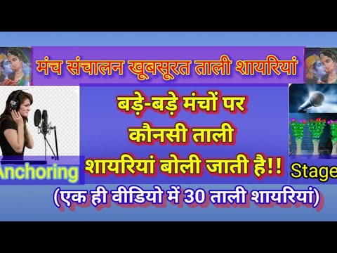 मंच ताली शायरियां!!manch sanchalan shayari/tali shayariyan/ - YouTube