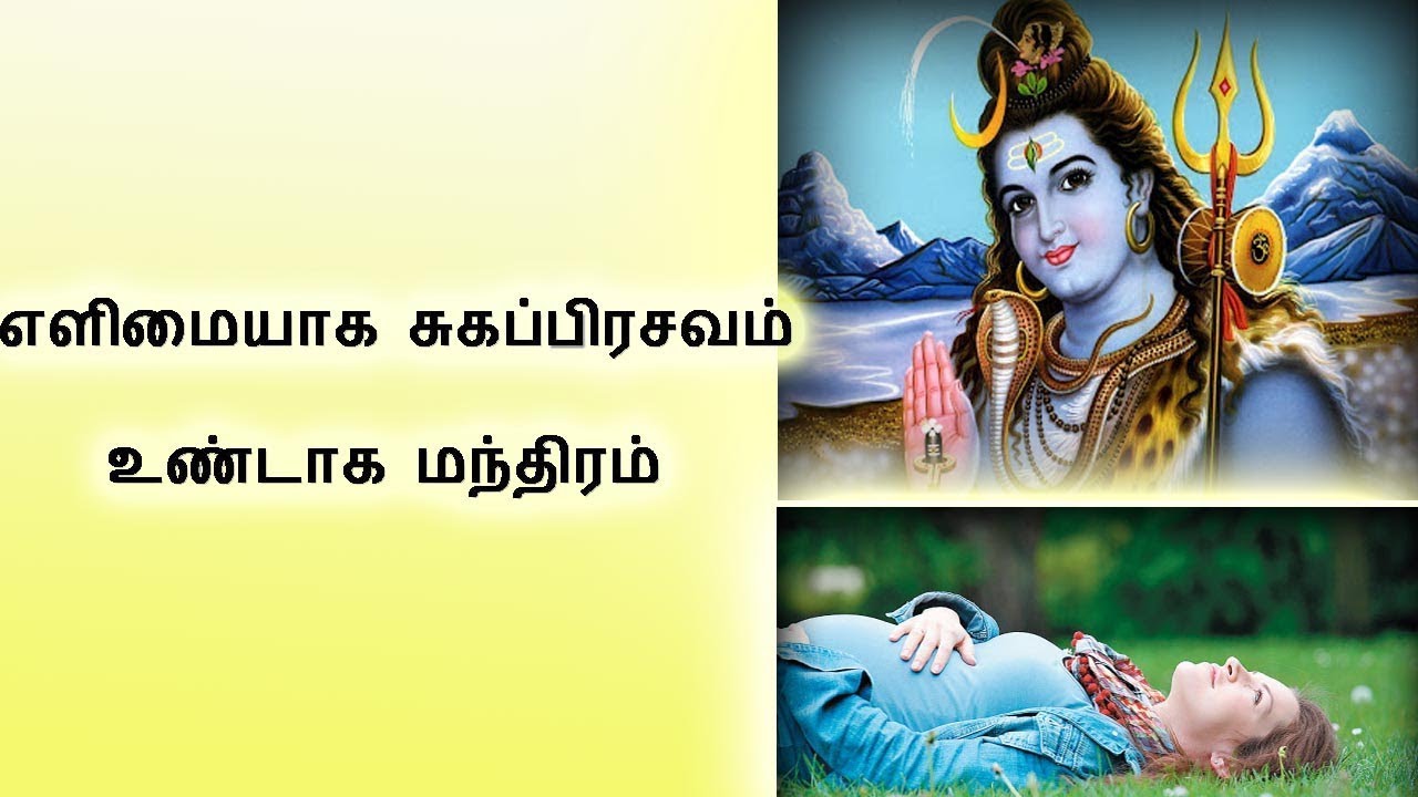 சுகப்பிரசவம் உண்டாக மந்திரம் - Siththarkal Ulagam -Siththarkal -Tamil ...