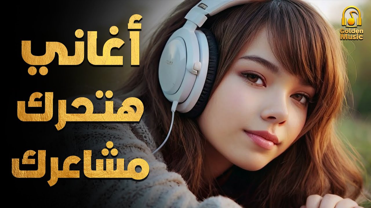 Best Arabic Songs🧡ساعة كاملة من أجمد الاغانى🎧اللى هتحرك🎵مشاعرك😍عيش ...