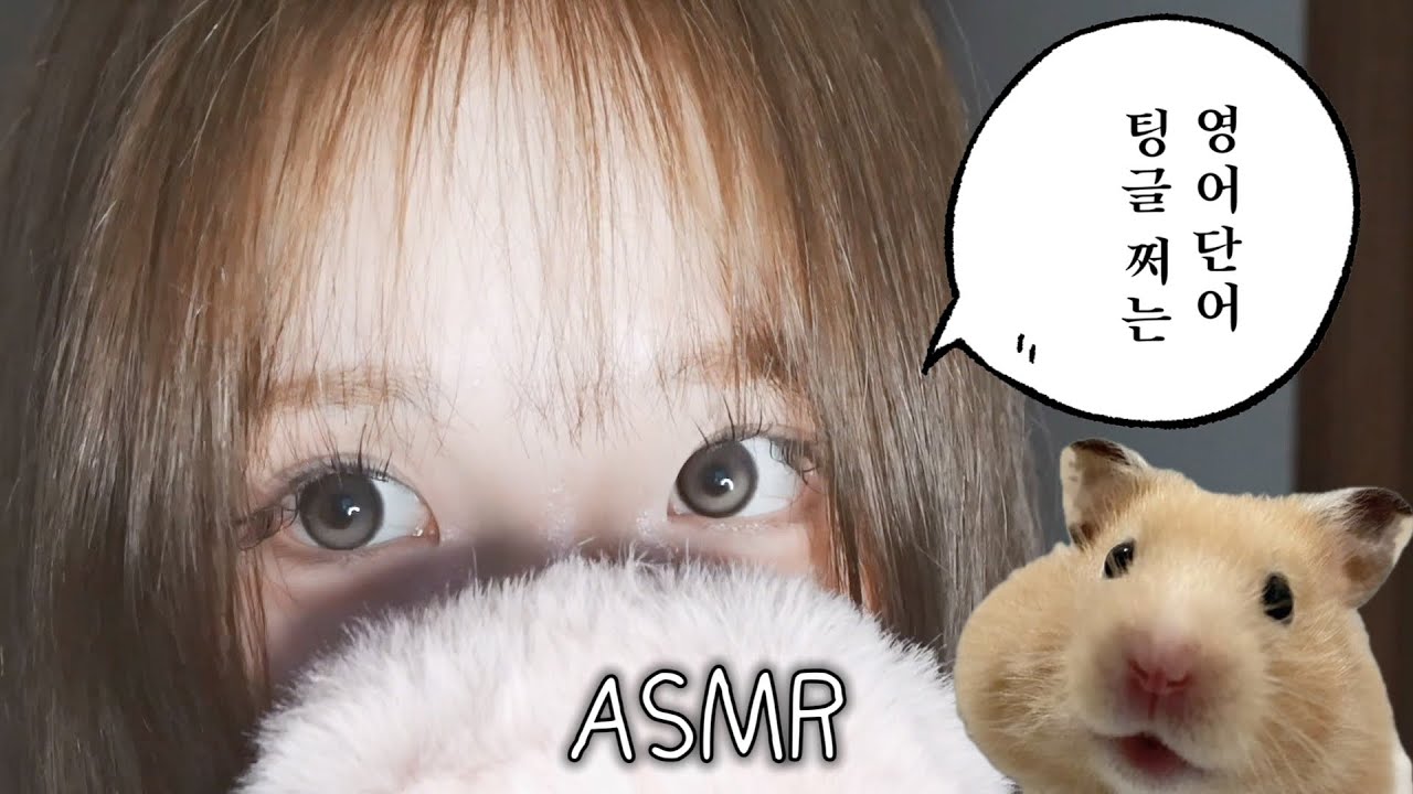 [ ASMR ] 마이크 처박고 팅글 영어 단어 반복 coconut rain..🥥☔️ tinggle whisper - YouTube