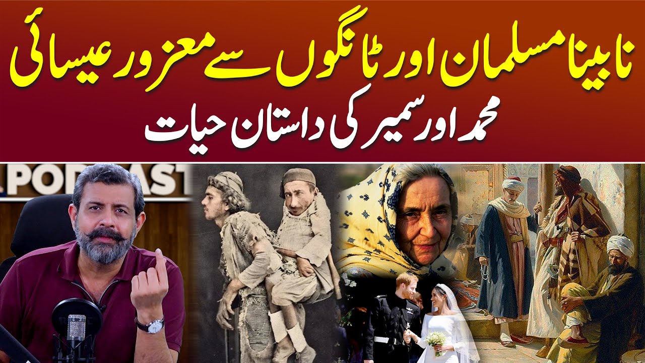 Blind Muslim Muhammad and Paralyzed Christian Samir - Podcast with ...