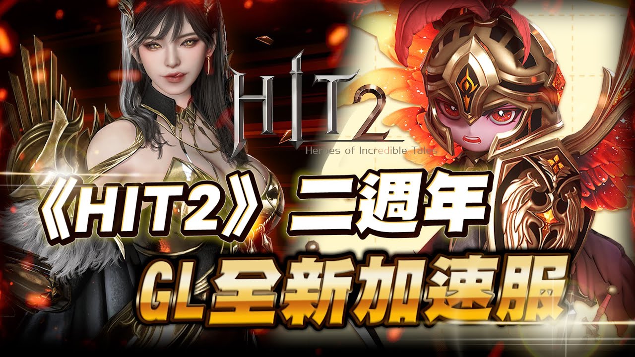 【HIT2】棺月⭐Global加速伺服器S8《GVG 6/12明日打四強》老手回鍋送橙變｜6/11 #命中2 - YouTube