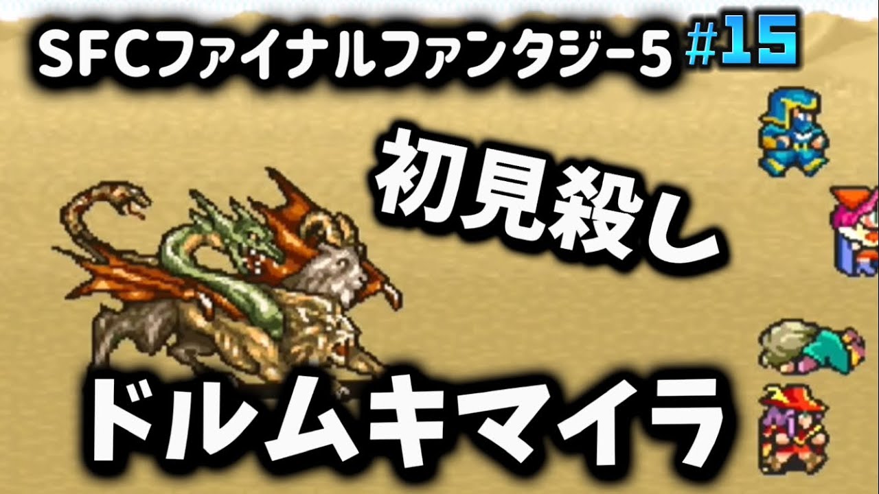 【全クリ攻略】ファイナルファンタジー5 SFC版 【FF5】 #15 砂漠に足を踏み入れたら終わり！ドルムキマイラの悪夢の巻 - YouTube