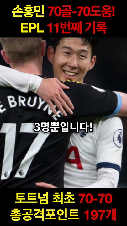 EPL 단 11명! 손흥민이 이룬 대기록은? #손흥민 #프리미어리그 #EPL #토트넘 #SON #70골70도움 #EPL레전드 #손흥민기록 #축구하이라이트 #토트넘핫스퍼 ...