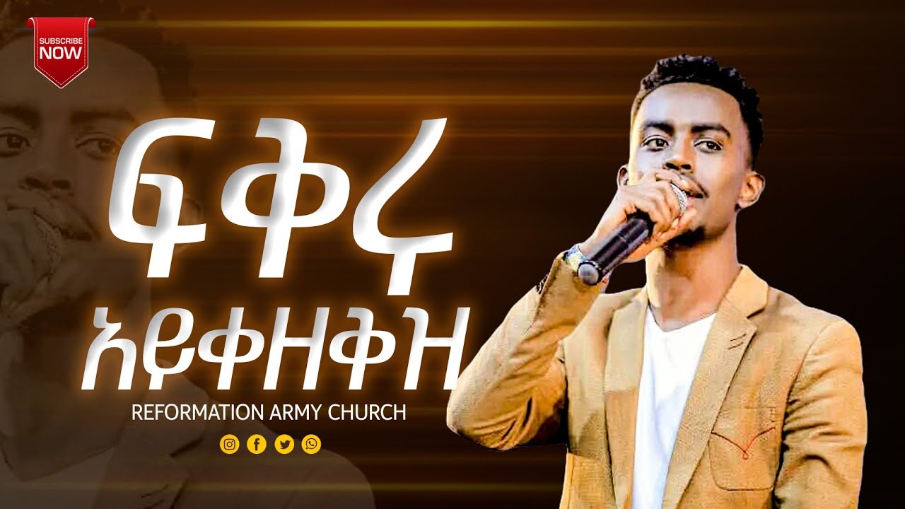 ፍቅሩ አይቀዘቅዝ...!! በዘማሪ ቸርነት ተረፈ/Singer Chernet Terefe/@Reformation Army ...