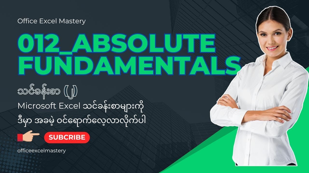 Excel 012 Absolute Fundamentals Sheet&Row&Column - YouTube