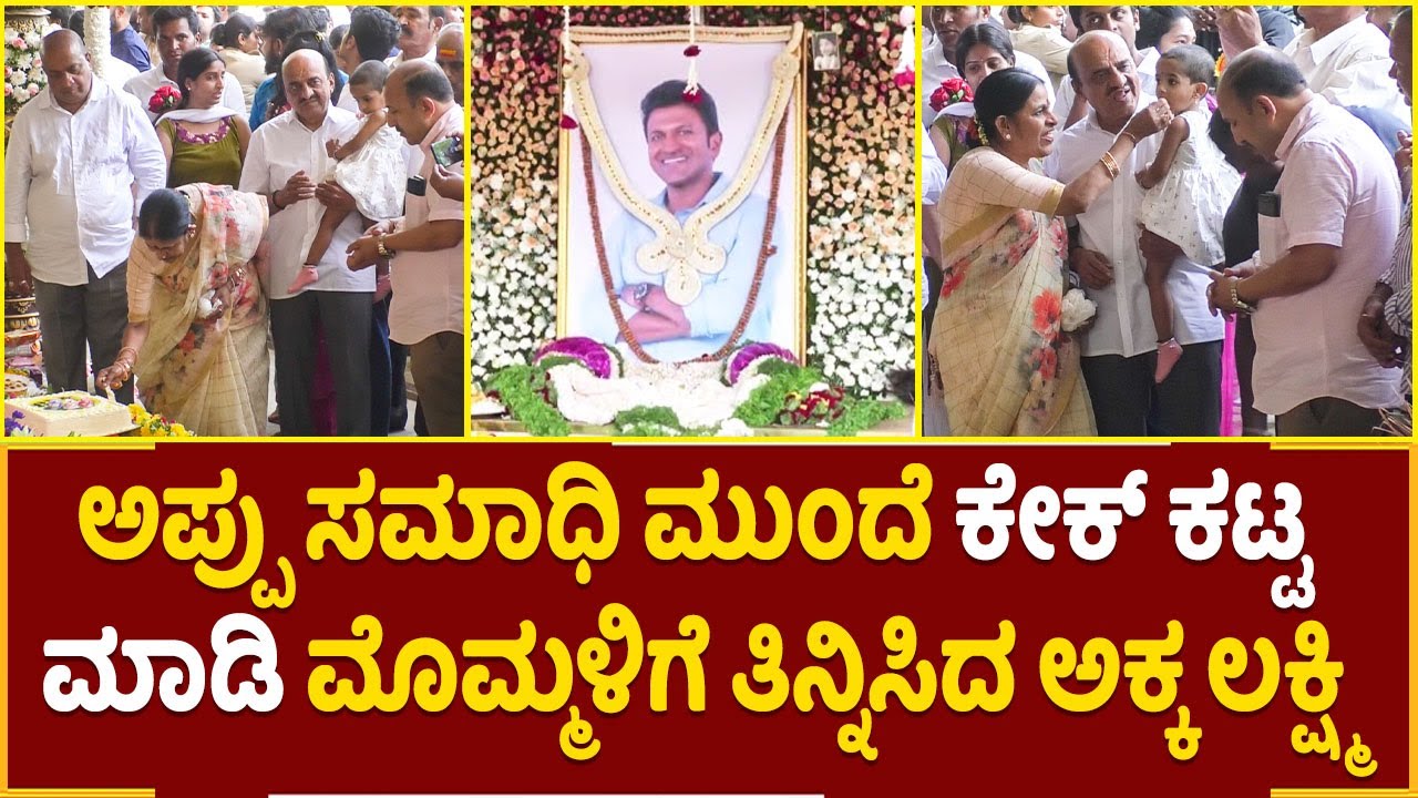 ಅಪ್ಪು ಸಮಾಧಿ ಮುಂದೆ ಕೇಕ್ ಕಟ್ಟ ಮಾಡಿ ಮೊಮ್ಮಳಿಗೆ ತಿನ್ನಿಸಿದ ಅಕ್ಕ ಲಕ್ಷ್ಮಿ ...