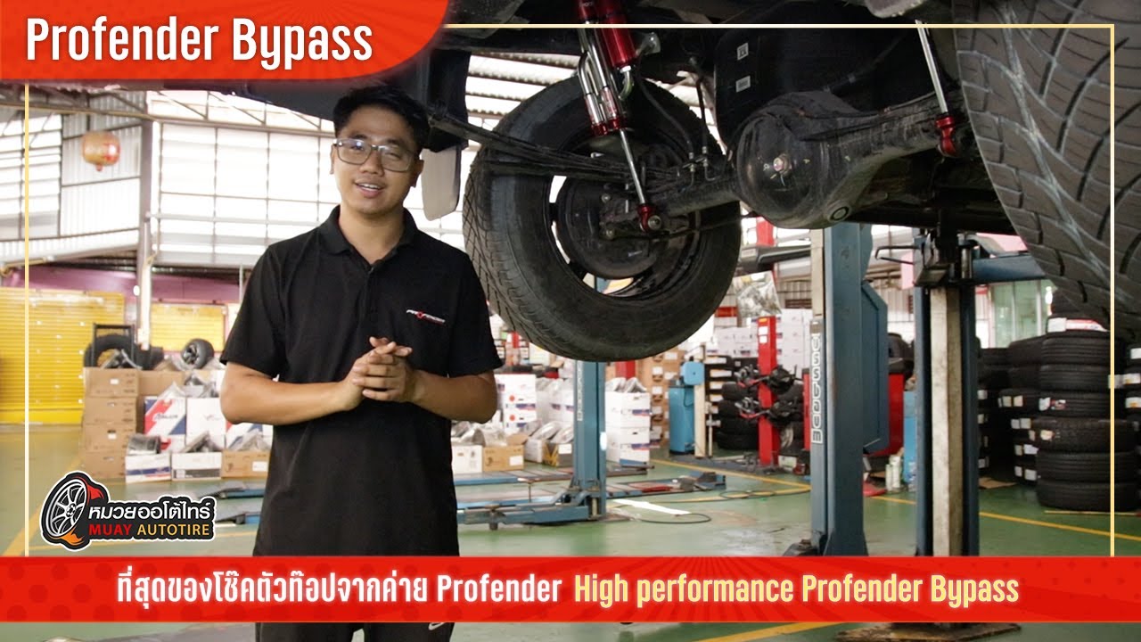 PROFENDER BYPASS ที่สุดของโช๊คใน พศ นี้ - หมวยออโต้ไทร์ จันทบุรี รับจบ ...
