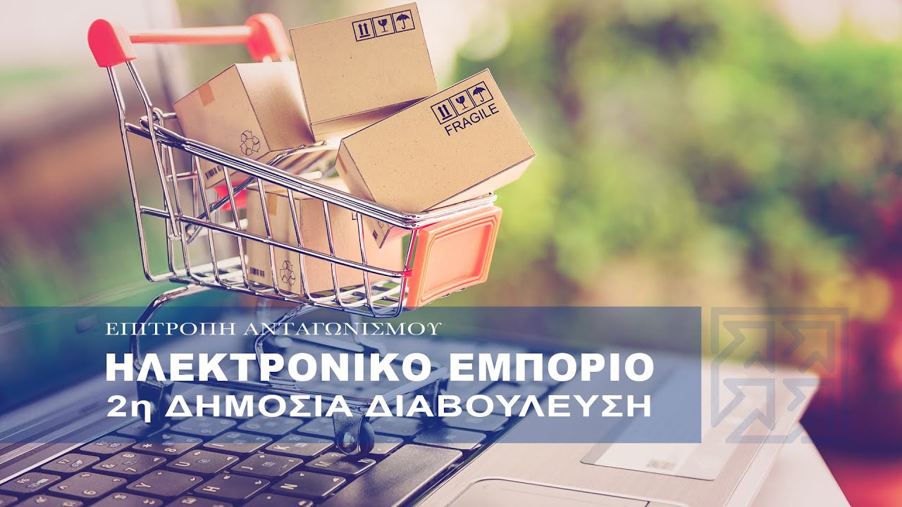 2η Δημόσια Τηλε-Διαβούλευση στο Ηλεκτρονικό Εμπόριο - YouTube