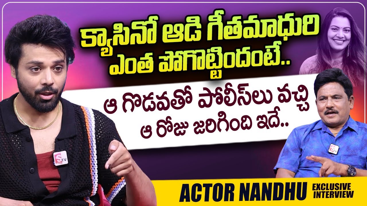 Actor Nandu About Geetha Madhuri Casino Game | Actor Nandu Interview ...