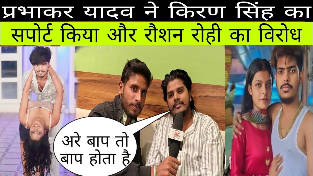 #video #प्रभाकर_यादव ने #किरण_सिंह का विरोध किया और #रौशन_रोही का ...