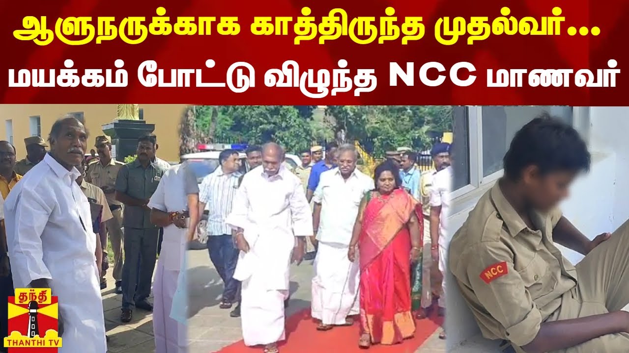 ஆளுநருக்காக காத்திருந்த முதல்வர்..மயக்கம் போட்டு விழுந்த NCC மாணவர்..Puduchery |CM |NCC ...