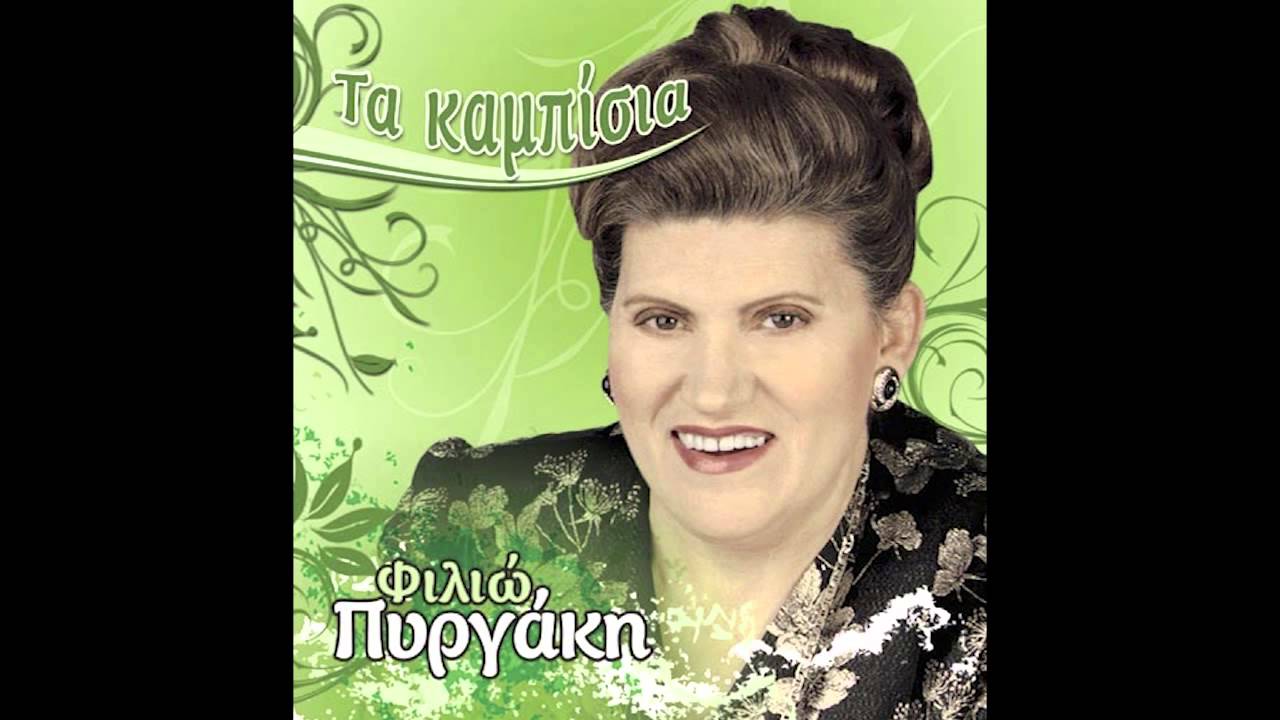 Φιλιώ Πυργάκη - Γαρυφαλλιά μου δεν ανθείς - YouTube