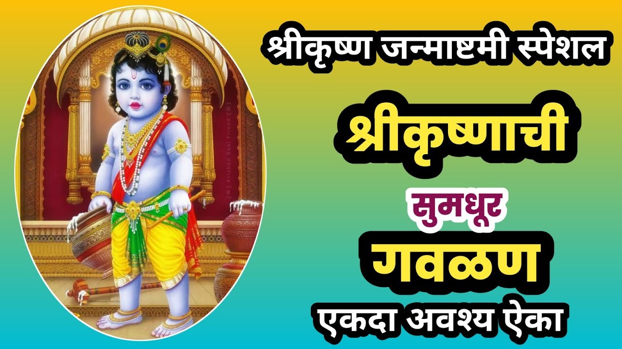 टिक टिक बारा वाजले | नवीन गवळण | Marathi Gavlan | Gavlan Marathi | # ...