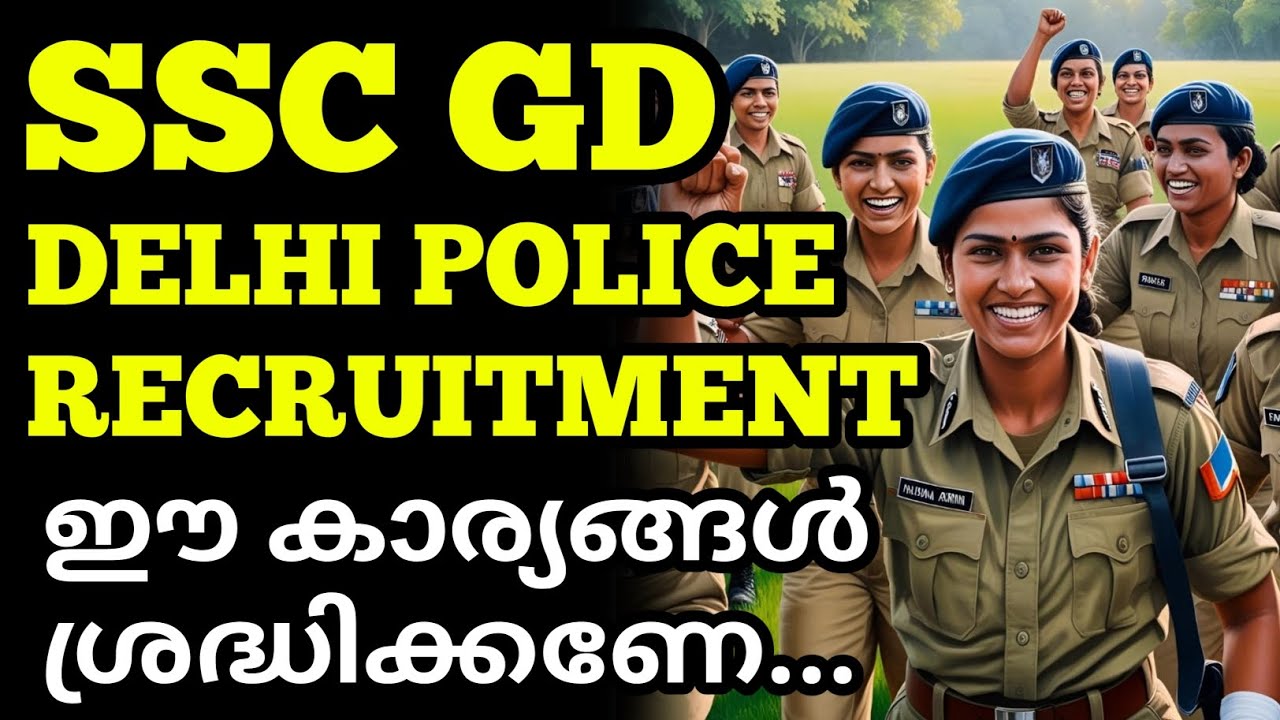 SSC GD, DELHI POLICE RECRUITMENT അപേക്ഷിക്കുന്നവർ ഈ കാര്യങ്ങ ...