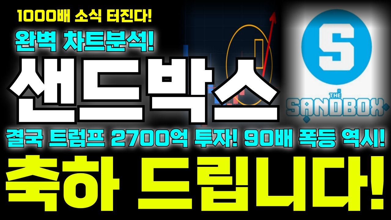 샌드박스 코인전망 완벽 차트분석 결국 트럼프 2700억 투자 90배 폭등 역시 빠른 확인이 필요합니다 샌드박스 샌드박스