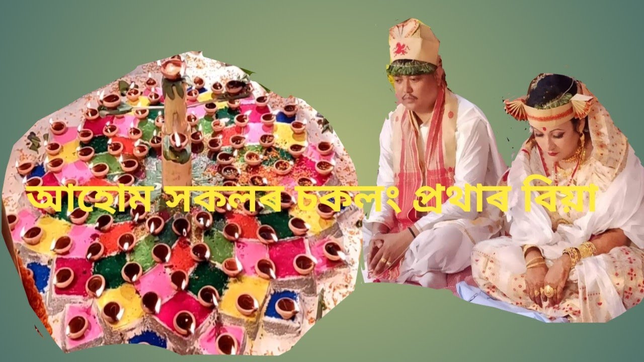 আহোমসকলৰ চকলং প্ৰথাৰ বিয়া/Soklong/Assamese wedding choklong - YouTube