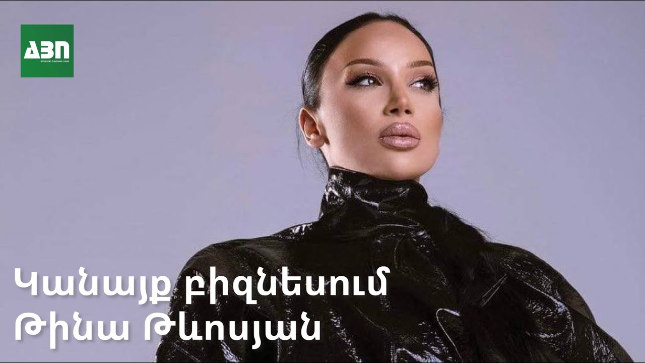 Կանայք բիզնեսում Թինա Թևոսյան Youtube