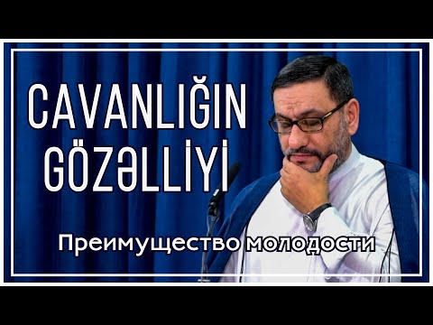 Hacı Şahin - Cavanlığın gözəlliyi (Преимущество молодости)