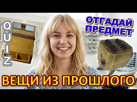 Quiz 666: Эти предметы были в каждом доме СССР — помните их? 🏠 Сможете узнать все вещи?