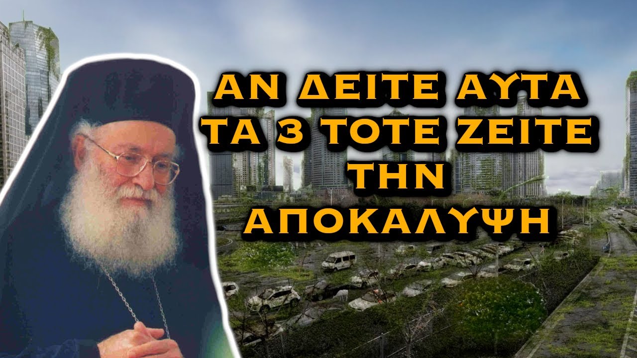 ΑΘΑΝΑΣΙΟΣ ΜΥΤΙΛΗΝΑΙΟΣ - ΑΝ ΔΕΙΤΕ ΑΥΤΑ ΤΑ 3 ΤΟΤΕ ΖΕΙΤΕ ΤΗΝ ΑΠΟΚΑΛΥΨΗ ...
