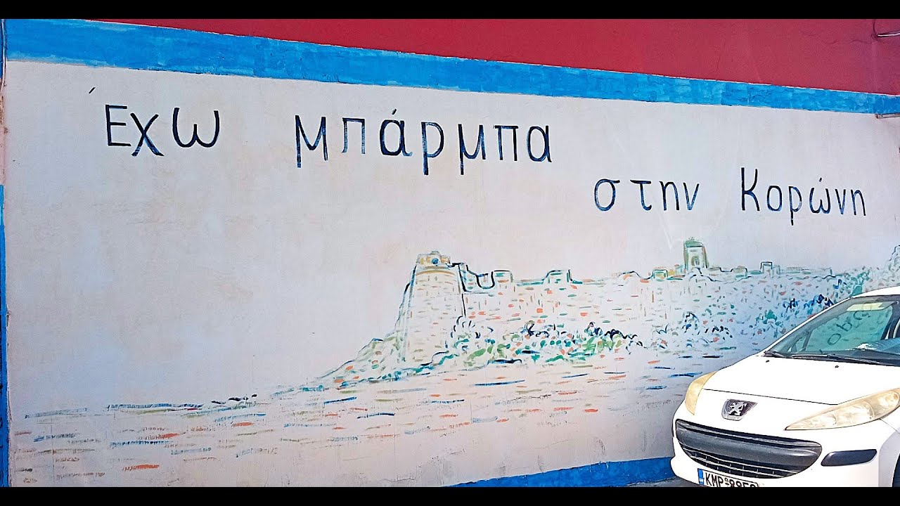 ΕΧΕΙΣ ΜΠΑΡΜΠΑ ΣΤΗΝ ΚΟΡΩΝΗ ; - YouTube