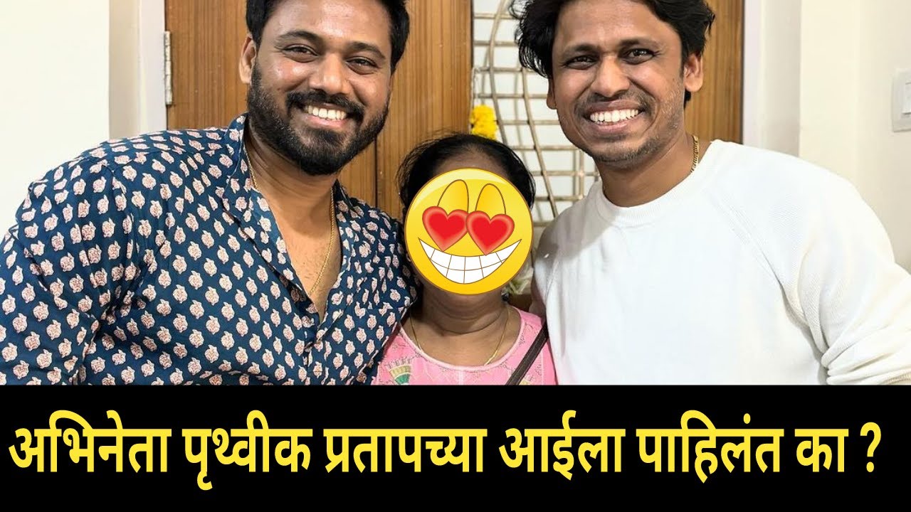 अभिनेता पृथ्वीक प्रतापच्या आईला पाहिलंत का ? Maharashtrachi Hasyajatra ...