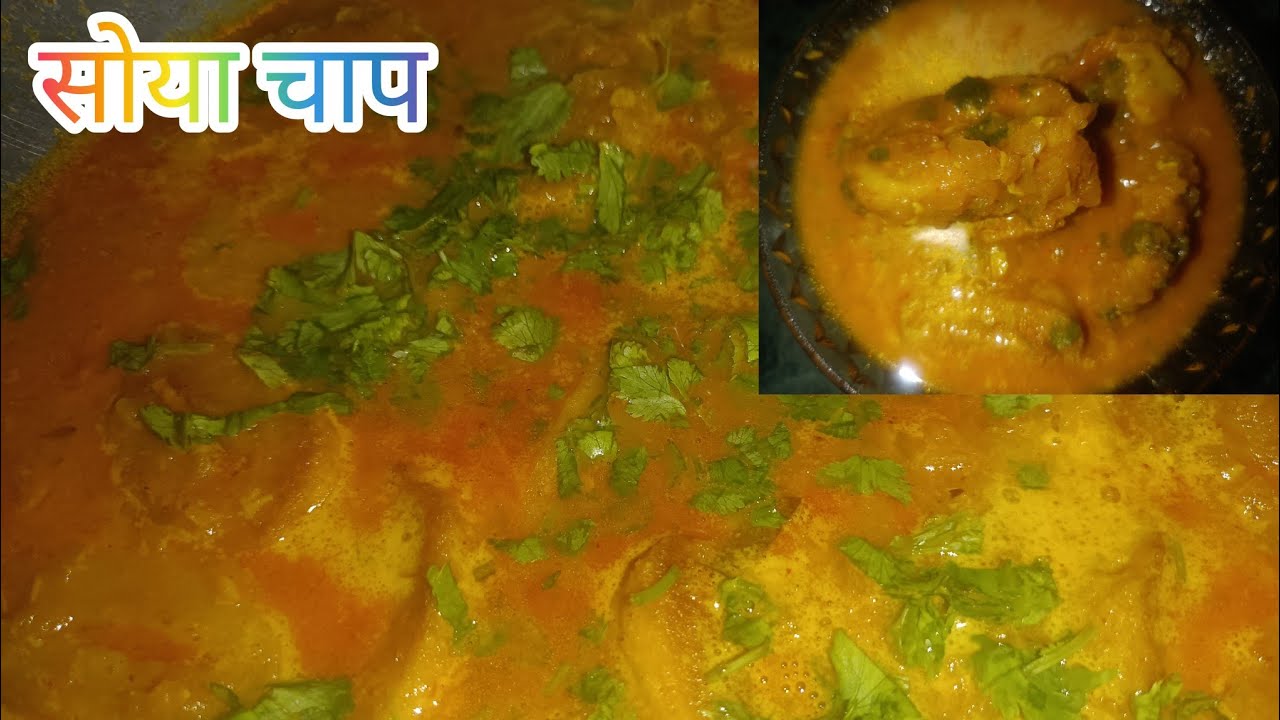 ग्रेवी सोया चाप रेसिपी! इस तरीके से बनायेगे चाप तो चिकन मटन खाना भूल ...