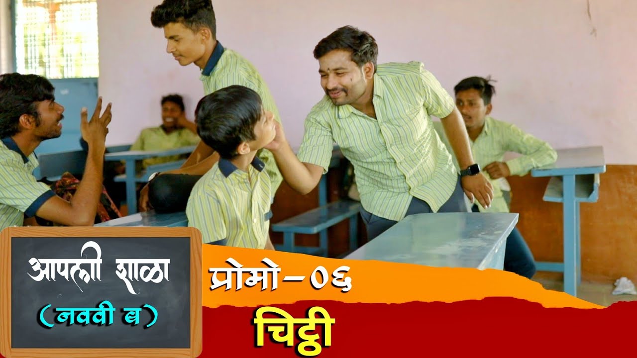 नववी ब | प्रोमो भाग-०६| चिट्ठी | Navavi B | Promo 06 | Chitthi - YouTube