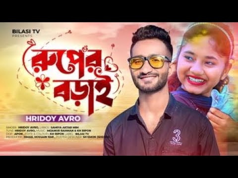 Ruper Barai | রুপের বড়াই | Hridoy Avro | Kh Ripon | New Sad Song | Bangla sad song | Bilasi tv ...