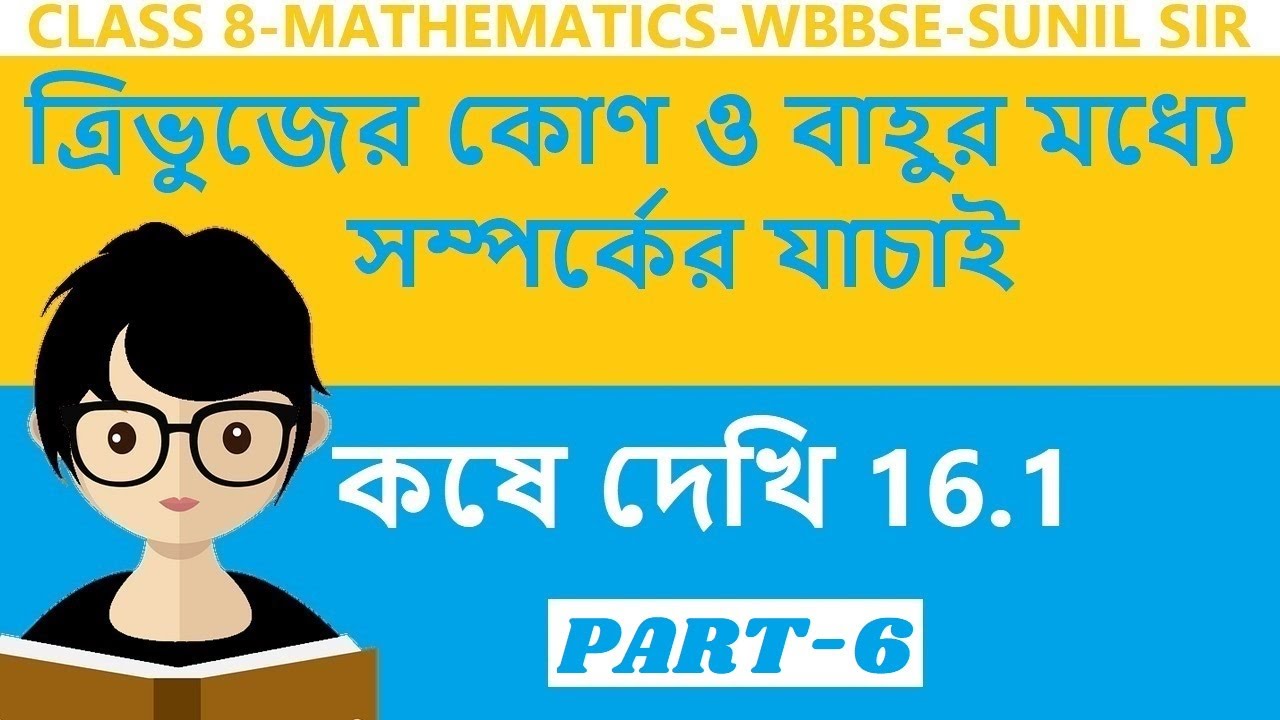 Class 8 Maths Chapter16.1 in Bengali | 6 | Kose Dekhi 16.1 Class 8 ...