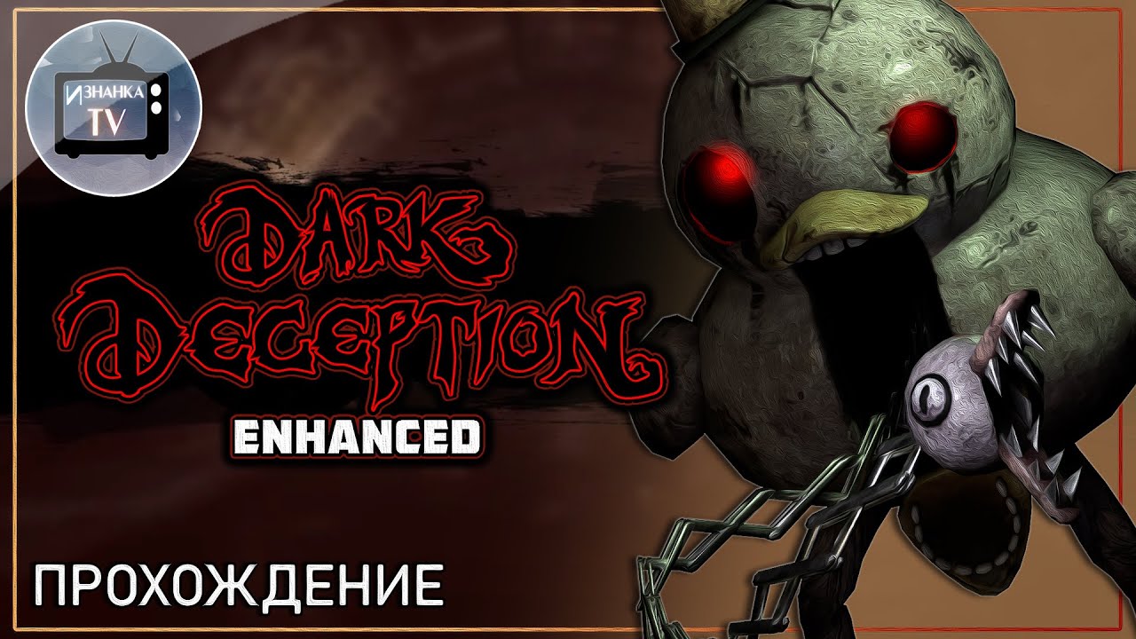 Странные Канализации 🐣 "Dark Deception Enhanced" 🐣 Глава 3. Прохождение ...