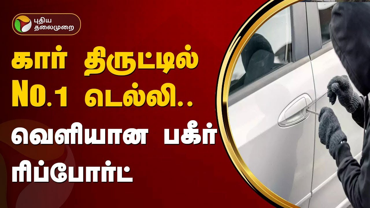 Kutram Kutrame | கார் திருட்டில் No.1 டெல்லி.. வெளியான பகீர் ரிப்போர்ட் ...
