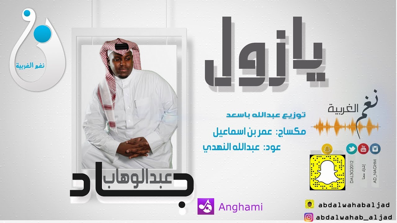 عبدالوهاب جاد - يازول #نغم_الغربية | Abdual Wahab Aljad Ya Zol ( Cover ...