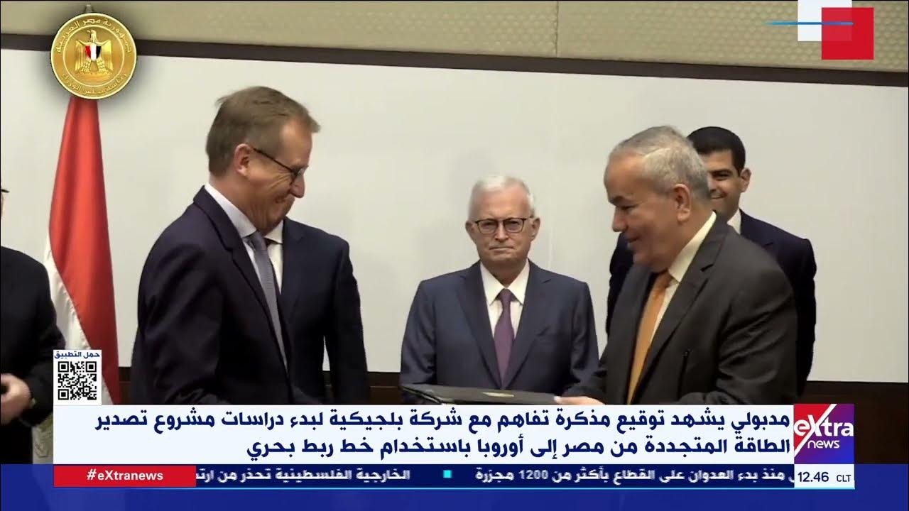 مدبولي يشهد توقيع مذكرة تفاهم مع شركة بلجيكية لبدء دراسات مشروع تصدير