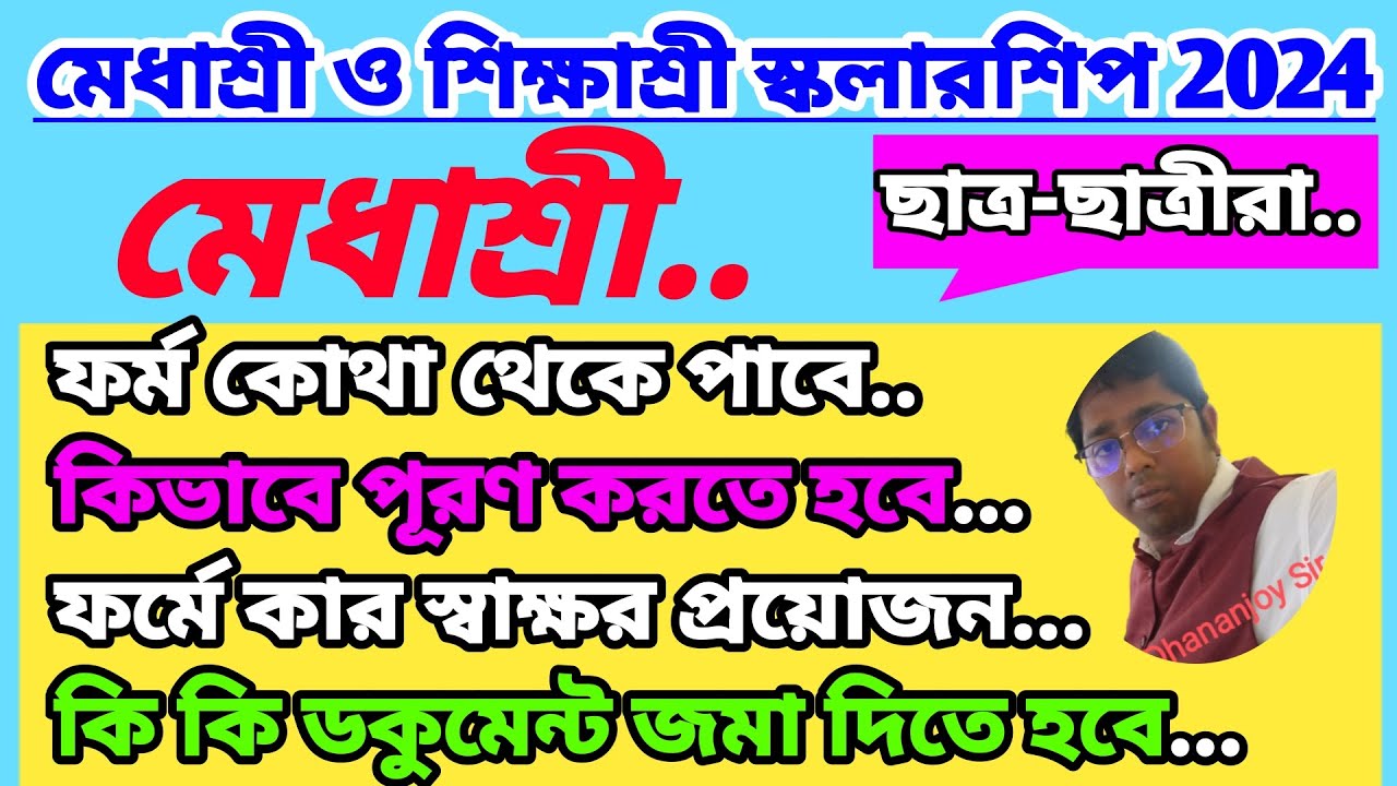 মেধাশ্রী ফর্ম কোথায় পাবে ও কিভাবে পূরণ করবে। Medhashree And Sikhashree ...