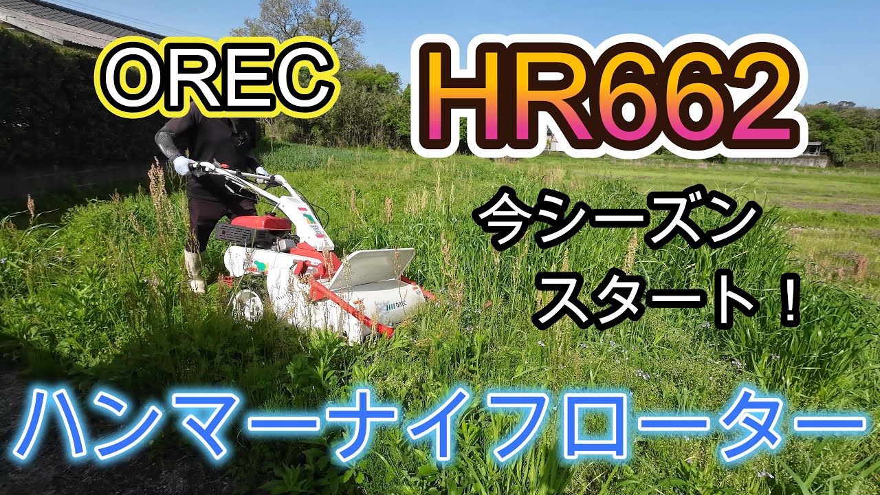 OREC HR662 ハンマーナイフローター 2024シーズンイン！ - YouTube