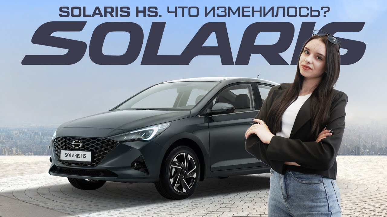 Solaris HS. Что изменилось? - YouTube