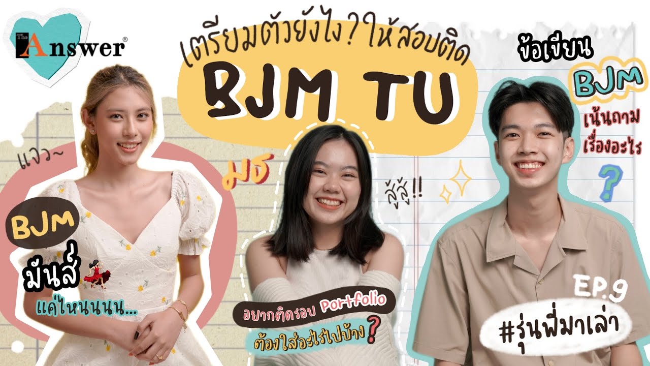 #รุ่นพี่มาเล่า EP.14 เตรียมตัวยังไง ให้สอบติด BJM - YouTube