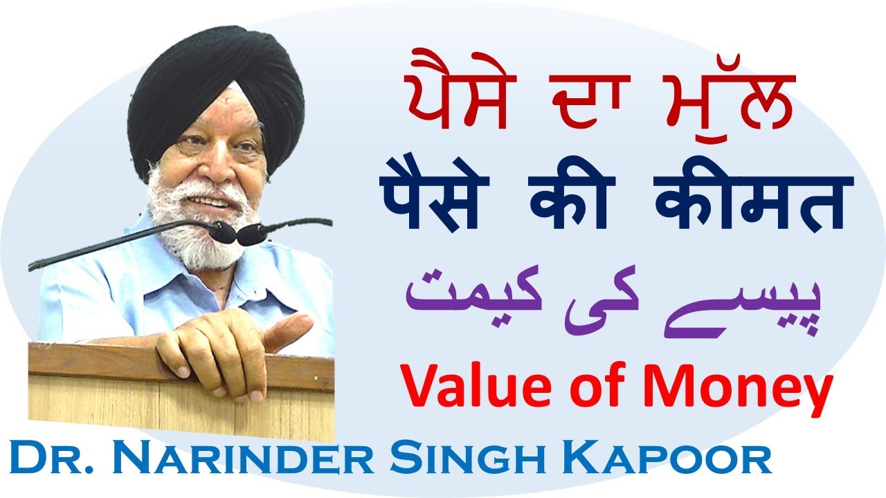 Dr.Narinder Singh Kapoor | Value of Money (ਪੈਸੇ ਦਾ ਮੁੱਲ ) - پیسے کی ...