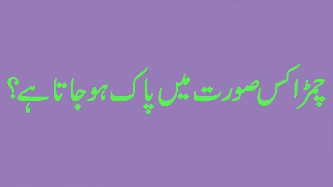 CHAMRAH KIS SORAT MEIN PAK HAI? 498 #Trending #chamrah #Muhammadﷺ - YouTube