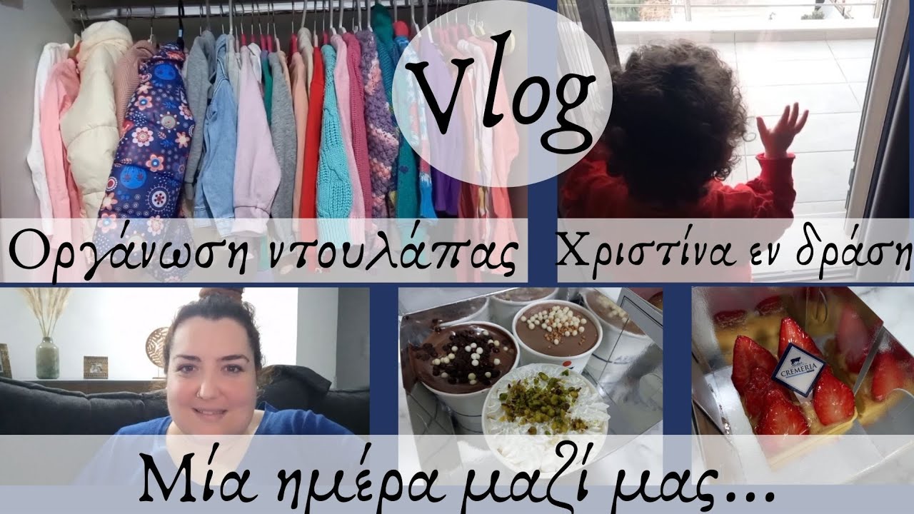 VLOG #32 || ΟΡΓΑΝΩΣΗ ΝΤΟΥΛΑΠΑΣ || Η ΧΡΙΣΤΙΝΑ ΕΝ ΔΡΑΣΗ|| ΓΛΥΚΕΣ ΑΜΑΡΤΙΕΣ ...