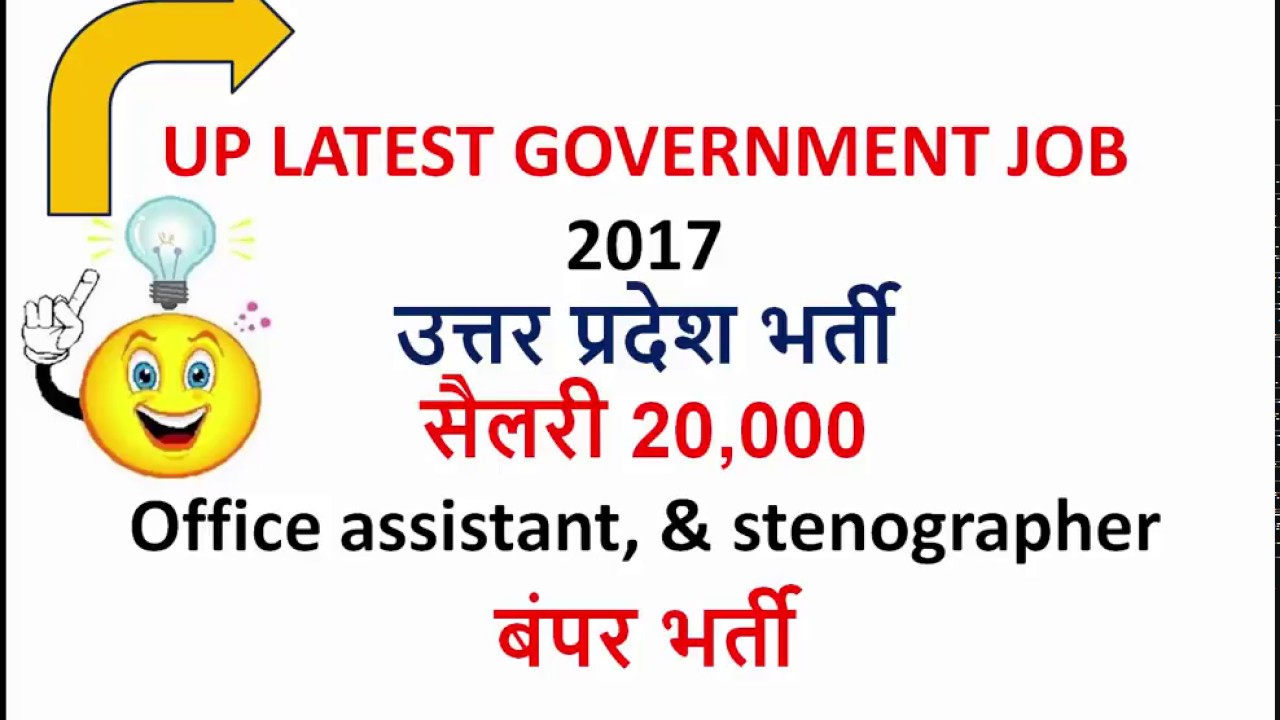 UP GOV.JOB उत्तर प्रदेश में निकली सरकारी भर्ती सैलरी २०००० के ऊपर - YouTube