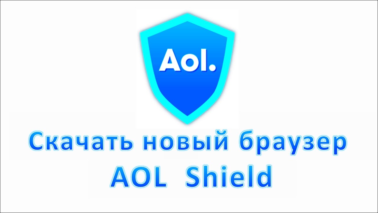 Скачать новый браузер AOL Shield - YouTube