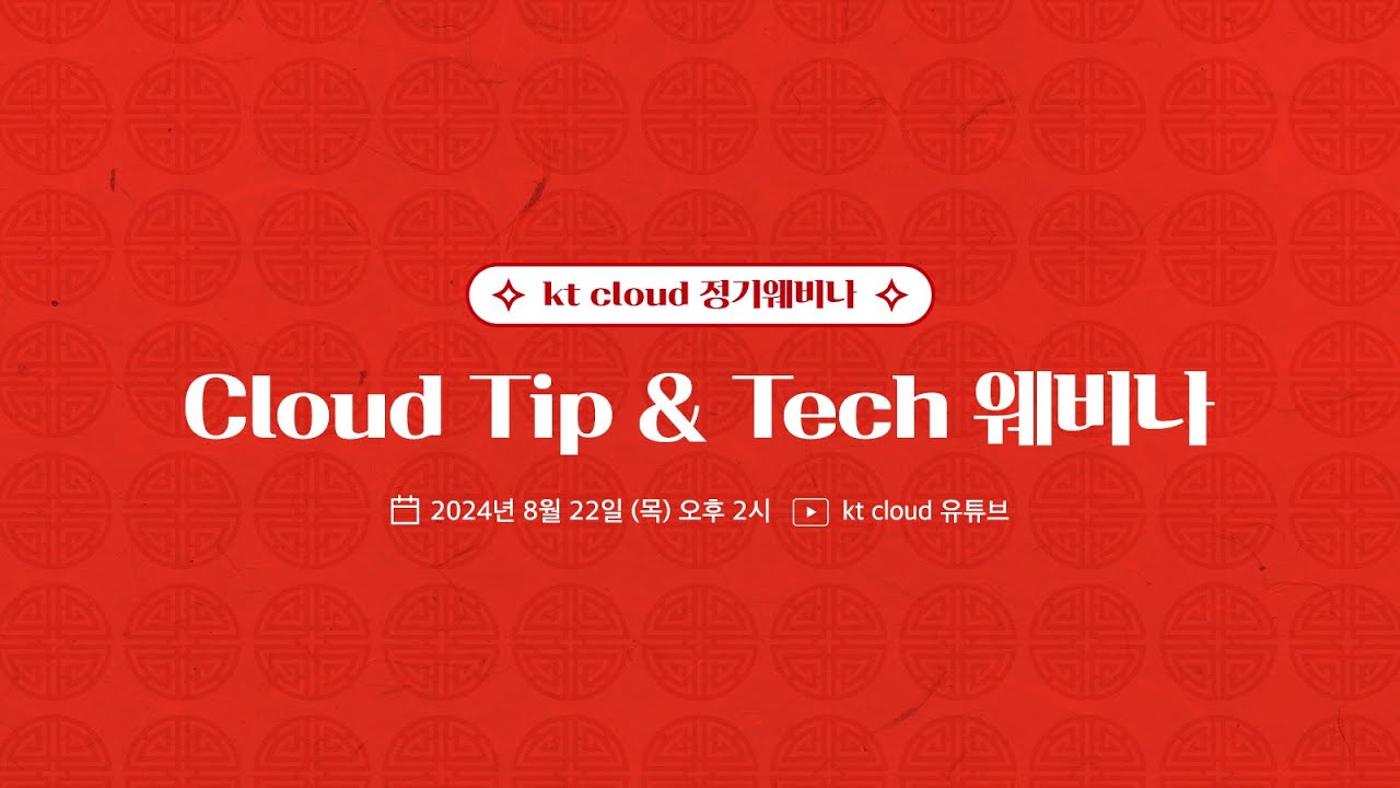 kt cloud 웨비나 09│Cloud Tip & Tech 웨비나 - YouTube